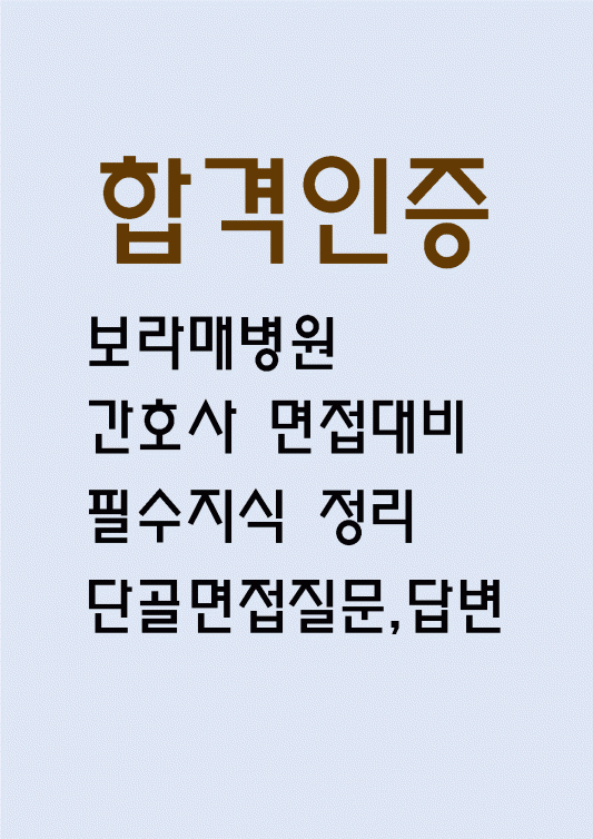 [보라매병원 간호사 면접준비자료,합!격인증] 서울특별시 보라매병원 간호사 면접대비 필수지식 정리 및 단골기출 면접질문과 답변정리