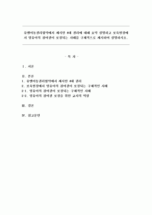 유엔아동권리협약에서 제시한 4대 권리에 대해 요약 설명하고 보육현장에서 영유아의 참여권이 보장되는 사례를 구체적으로 제시하여 설명하시오.