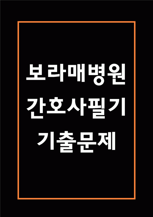 보라매병원 간호사 필기시험 족보 - 서울특별시 보라매병원 간호사 필기 기출족보 정리 (총 149문항과 정답)