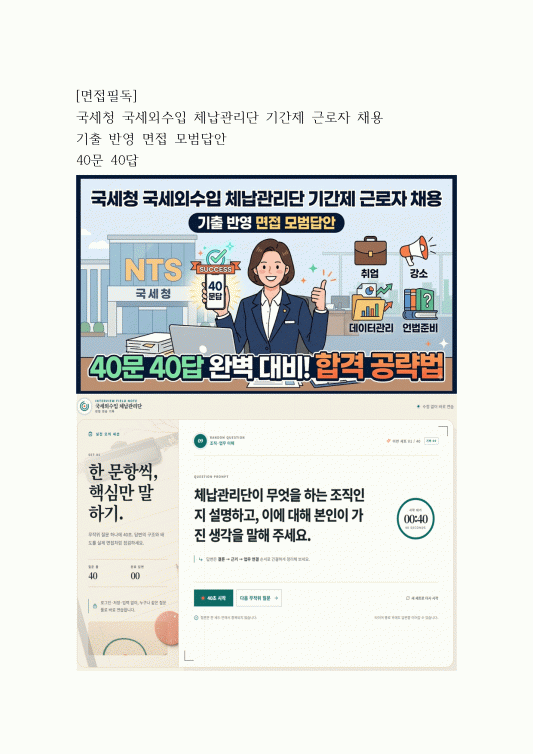 2026년 국세청 국세외수입 체납관리단 기간제 근로자 채용 기출 반영 면접 모범답안 40문 40답, 40초 랜덤 질문 답변 사이트 포함