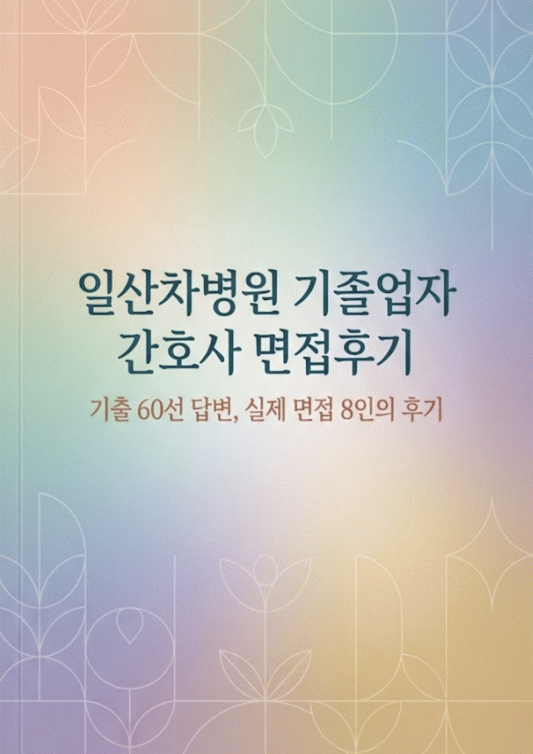 일산차병원 기졸업자 간호사 실제면접 후기자료] 일산차병원 기졸업자 간호사 면접 질문 60문제 및 답변