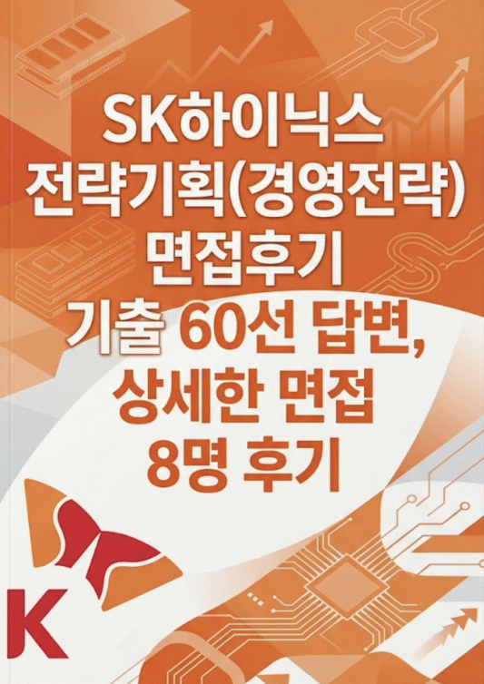 SK하이닉스 전략기획(경영전략) 실제면접 후기자료] SK하이닉스 전략기획(경영전략) 면접 질문 60문제 및 답변