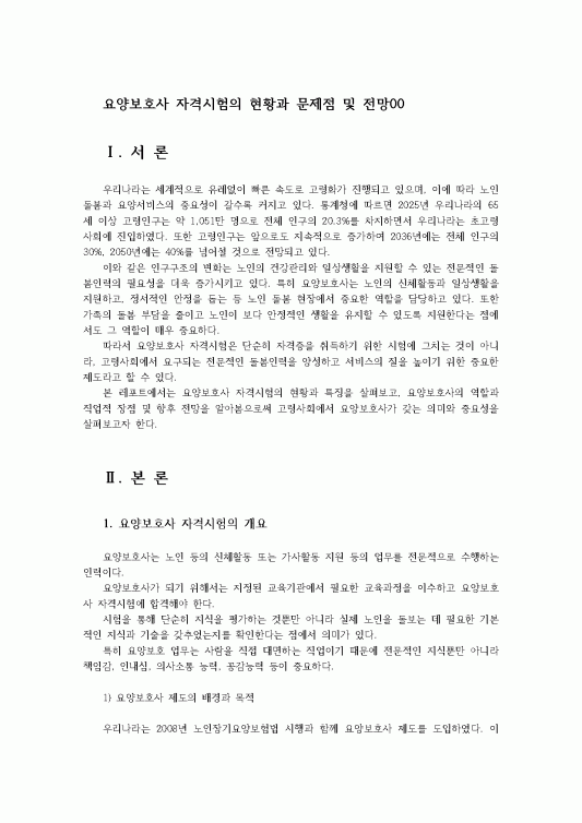 요양보호사 자격시험의 현황과 문제점 및 전망00