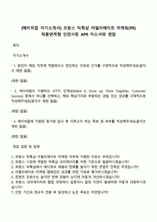 [에이피알 자기소개서] 프랑스 틱톡샵 어필리에이트 마케팅(PR) 채용연계형 인턴사원 APR 자소서와 면접