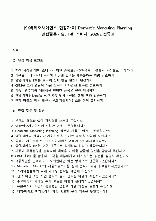 [SK바이오사이언스 면접자료] Domestic Marketing Planning 면접질문기출, 1분 스피치, 2026면접족보