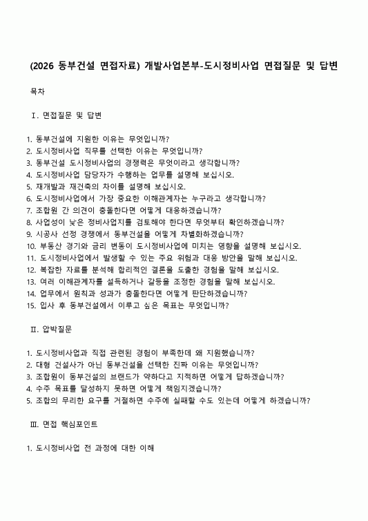 (2026 동부건설 면접자료) 개발사업본부-도시정비사업 면접질문 및 답변