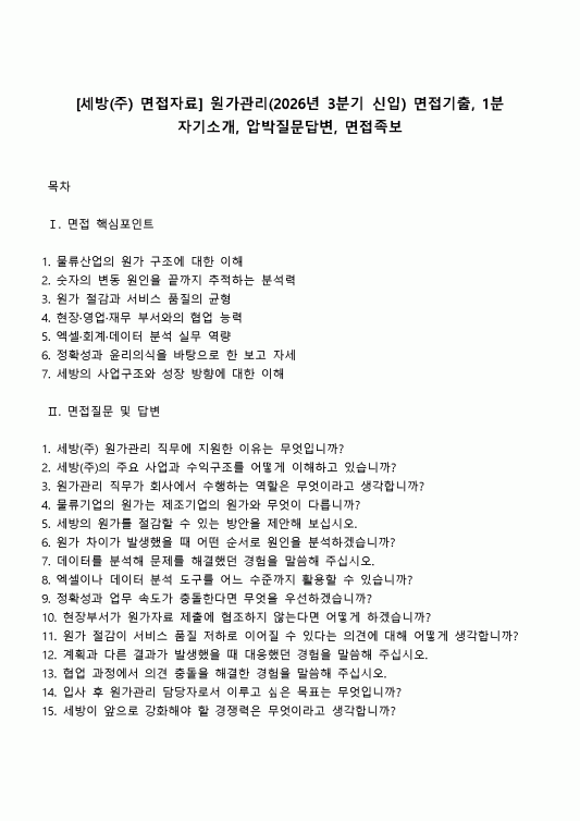 [세방(주) 면접자료] 원가관리(2026년 3분기 신입) 면접기출, 1분 자기소개, 압박질문답변, 면접족보