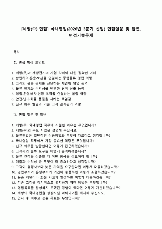 [세방(주)_면접] 국내영업(2026년 3분기 신입) 면접질문 및 답변, 면접기출문제