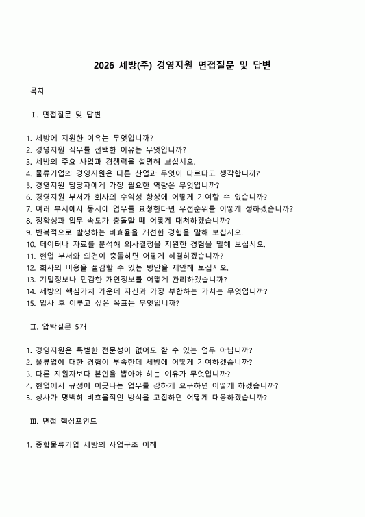 2026 세방(주) 경영지원 면접질문 및 답변