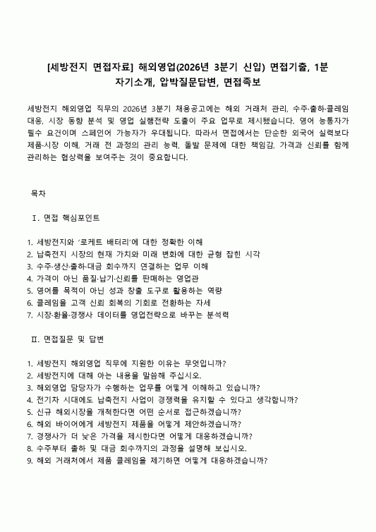[세방전지 면접자료] 해외영업(2026년 3분기 신입) 면접기출, 1분 자기소개, 압박질문답변, 면접족보