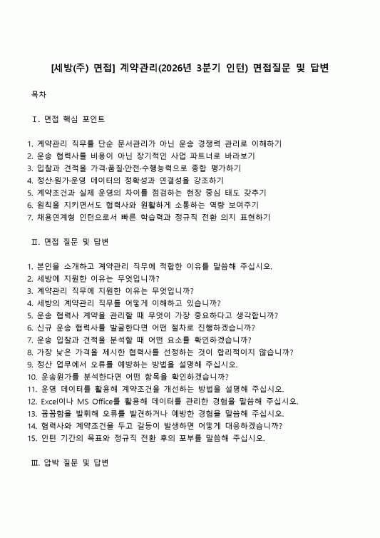 [세방(주) 면접] 계약관리(2026년 3분기 인턴) 면접질문 및 답변