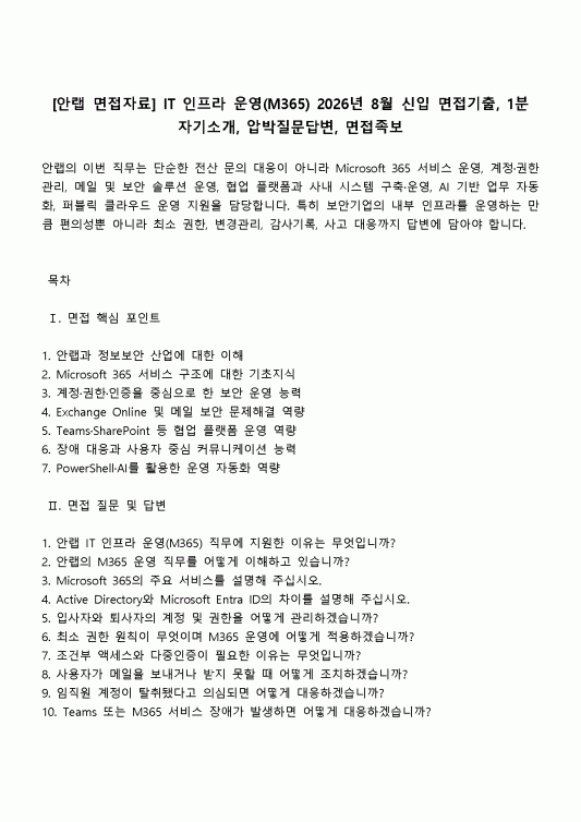 [안랩 면접자료] IT 인프라 운영(M365) 2026년 8월 신입 면접기출, 1분 자기소개, 압박질문답변, 면접족보