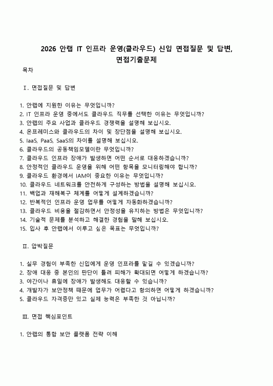2026 안랩 IT 인프라 운영(클라우드) 신입 면접질문 및 답변, 면접기출문제
