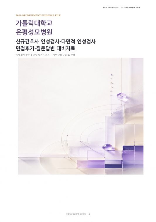 가톨릭대학교 은평성모병원 신규간호사 인성검사 면접후기 질문답변 대비자료