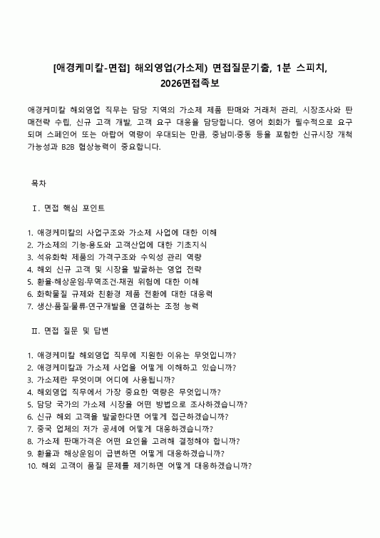 [애경케미칼-면접] 해외영업(가소제) 면접질문기출, 1분 스피치, 2026면접족보