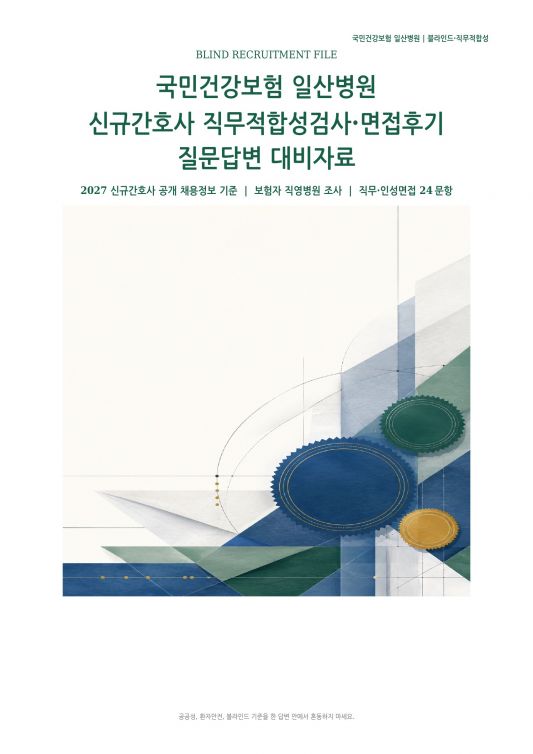 국민건강보험 일산병원 신규간호사 직무적합성검사 면접후기 질문답변 대비자료
