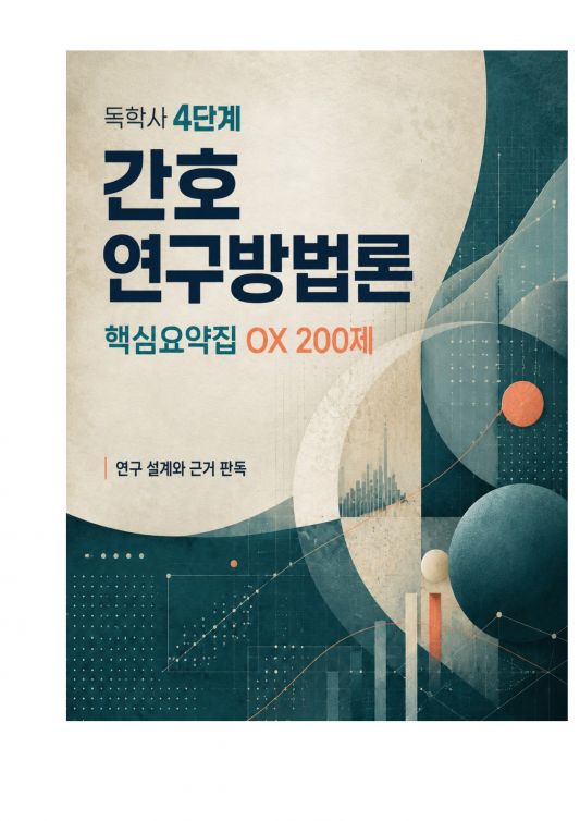독학사 4단계 간호연구방법론 핵심요약집 OX 200제