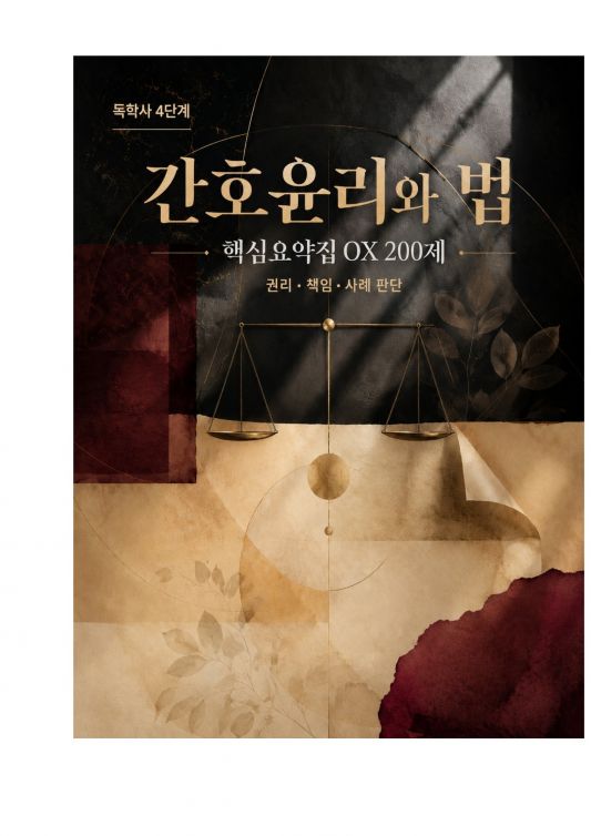 독학사 4단계 간호윤리와법 핵심요약집 OX 200제