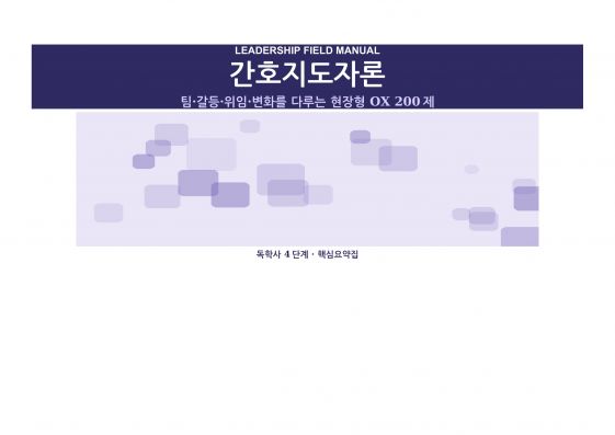 독학사 4단계 간호지도자론 핵심요약집 OX 200제