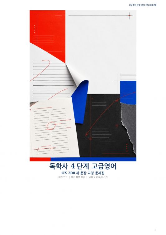 독학사 4단계 고급영어 OX 200제 해설 문제집