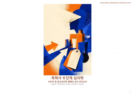 독학사 4단계 심리학 소비자및광고심리학 모의고사