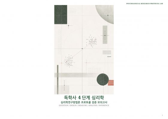 독학사 4단계 심리학 심리학연구방법론 모의고사
