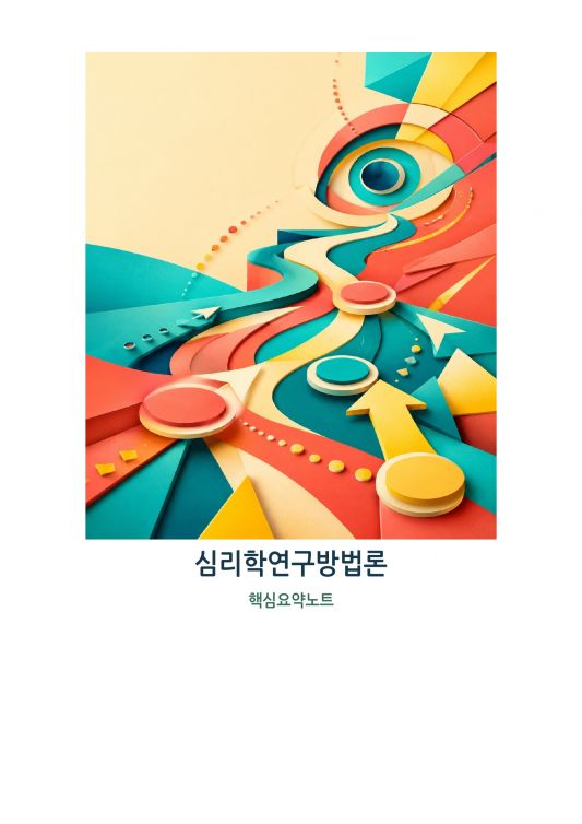 독학사 4단계 심리학 심리학연구방법론 핵심요약노트