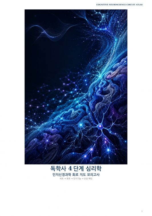 독학사 4단계 심리학 인지신경과학 모의고사