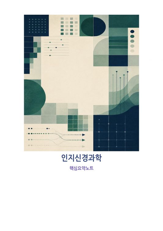 독학사 4단계 심리학 인지신경과학 핵심요약노트