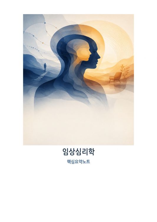 독학사 4단계 심리학 임상심리학 핵심요약노트