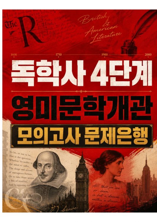 독학사 4단계 영미문학개관 5회분 모의고사 문제은행