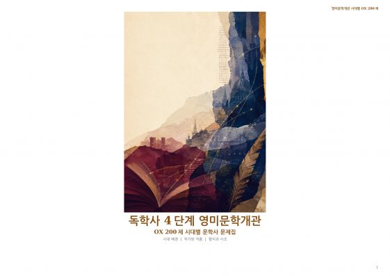 독학사 4단계 영미문학개관 OX 200제 해설 문제집