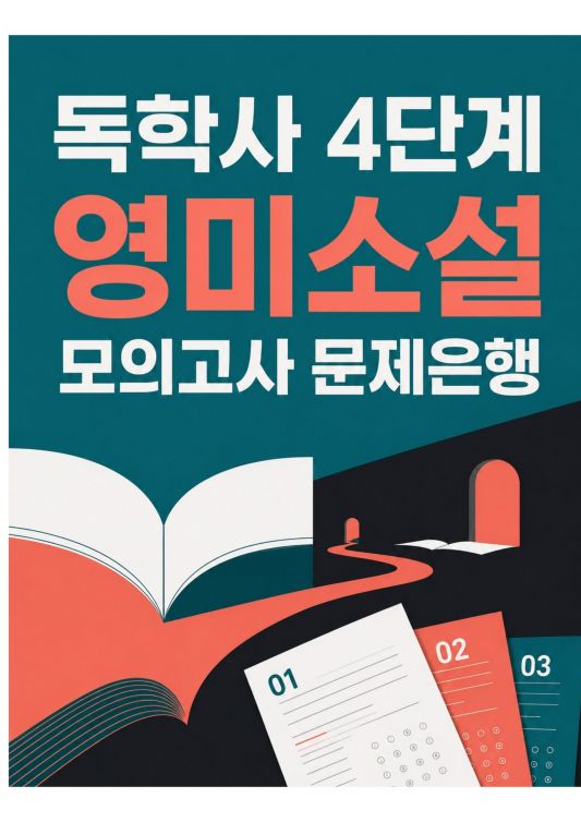 독학사 4단계 영미소설 5회분 모의고사 문제은행