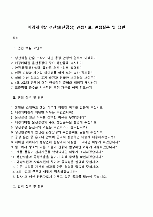 애경케미칼 생산(울산공장) 면접자료, 면접질문 및 답변