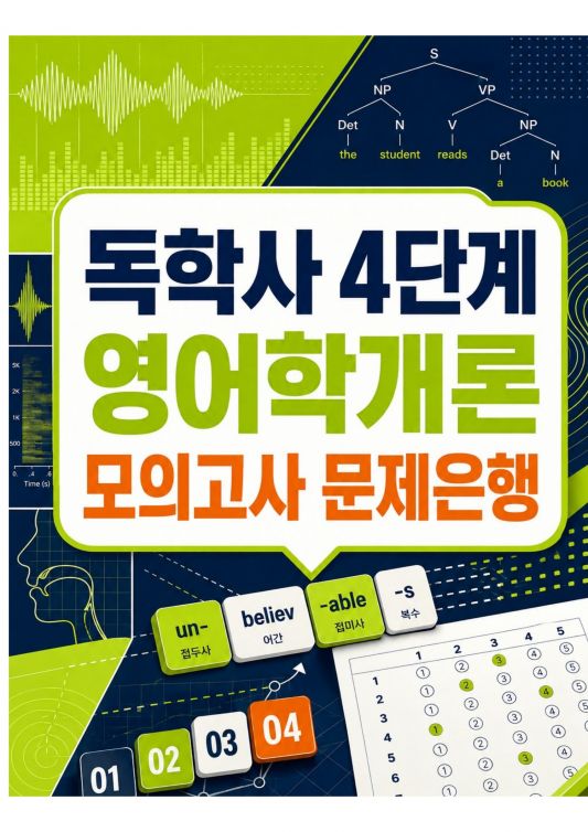 독학사 4단계 영어학개론 5회분 모의고사 문제은행
