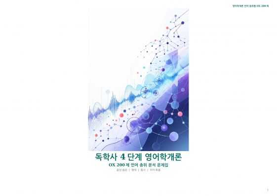 독학사 4단계 영어학개론 OX 200제 해설 문제집