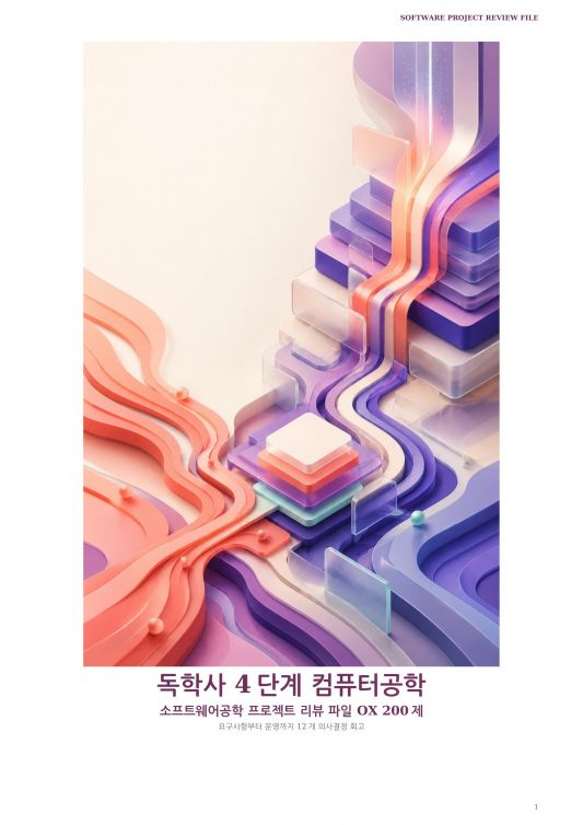 독학사 4단계 컴퓨터공학 소프트웨어공학 필기노트 OX 200제