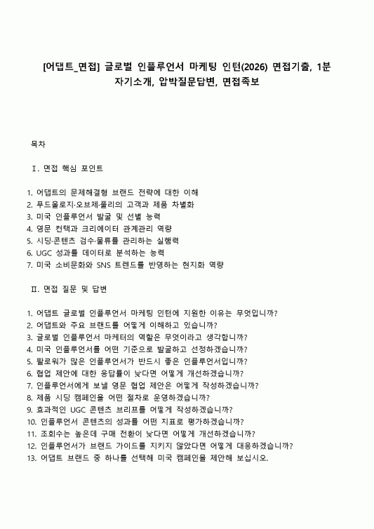 [어댑트_면접] 글로벌 인플루언서 마케팅 인턴(2026) 면접기출, 1분 자기소개, 압박질문답변, 면접족보