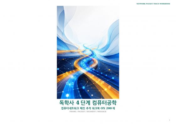 독학사 4단계 컴퓨터공학 컴퓨터네트워크 필기노트 OX 200제