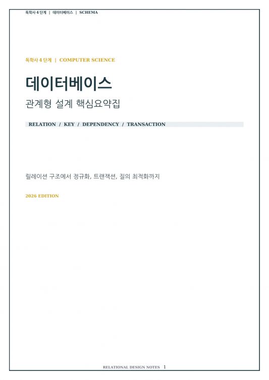 독학사4단계 컴퓨터공학 데이터베이스 관계형 설계 핵심요약집