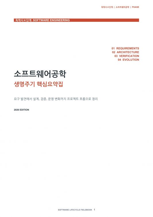 독학사4단계 컴퓨터공학 소프트웨어공학 생명주기 핵심요약집