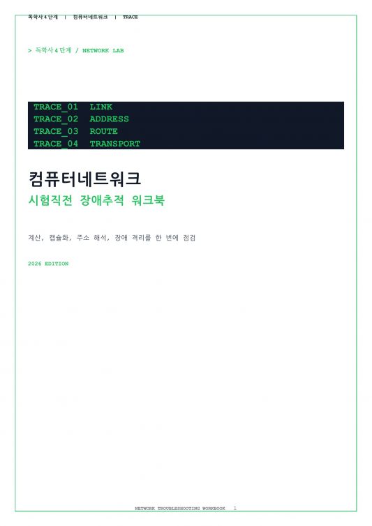 독학사4단계 컴퓨터공학 컴퓨터네트워크 시험직전 장애추적 워크북