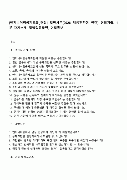 [엔지니어링공제조합_면접] 일반사무(2026 채용전환형 인턴) 면접기출, 1분 자기소개, 압박질문답변, 면접족보