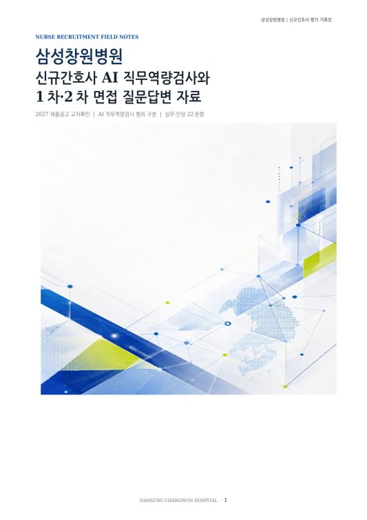 삼성창원병원 신규간호사 AI직무역량검사 면접후기 질문답변 대비자료