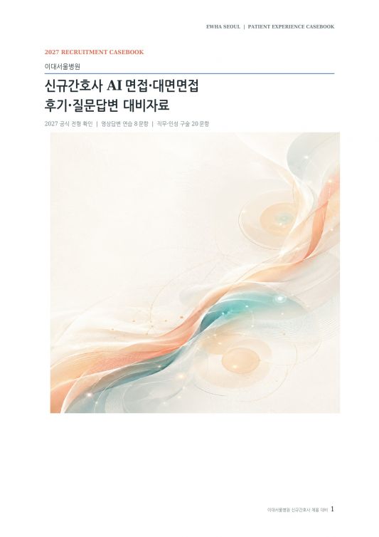 이대서울병원 신규간호사 AI면접 면접후기 질문답변 대비자료