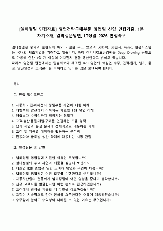 [엘티정밀 면접자료] 영업전략구매부문 영업팀 신입 면접기출, 1분 자기소개, 압박질문답변, LT정밀 2026 면접족보