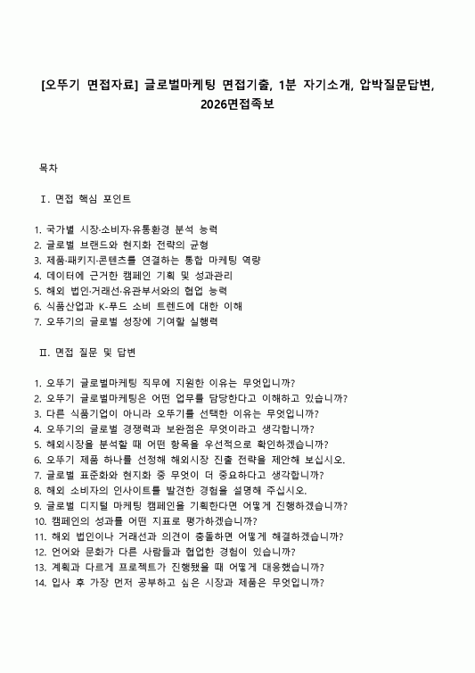 [오뚜기 면접자료] 글로벌마케팅 면접기출, 1분 자기소개, 압박질문답변, 2026면접족보