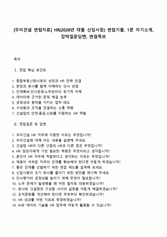 [우미건설 면접자료] HR(2026년 대졸 신입사원) 면접기출, 1분 자기소개, 압박질문답변, 면접족보