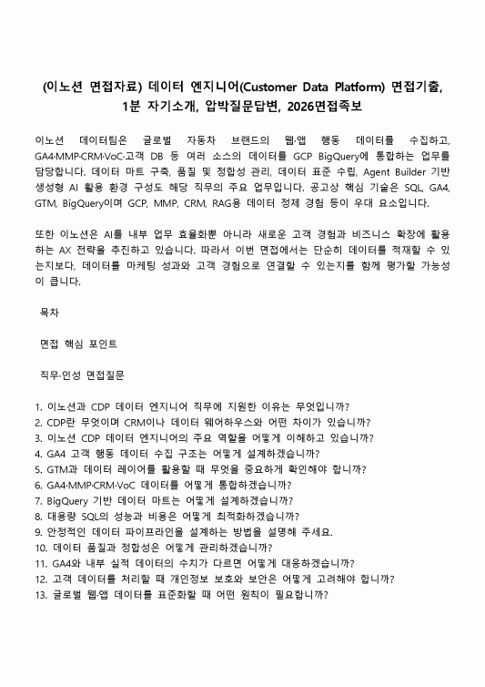 (이노션 면접자료) 데이터 엔지니어(Customer Data Platform) 면접기출, 1분 자기소개, 압박질문답변, 2026면접족보
