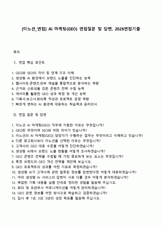 [이노션_면접] AI 마케팅(GEO) 면접질문 및 답변, 2026면접기출